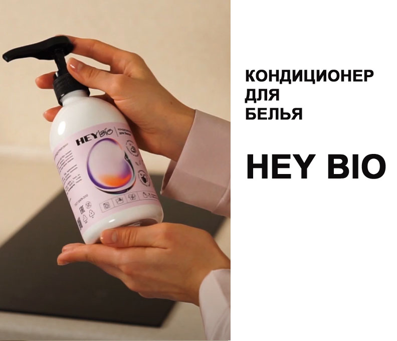 Кондиционер для белья HEY BIO