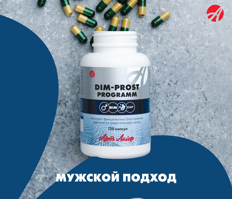 Dim-Prost programm. Мужской подход